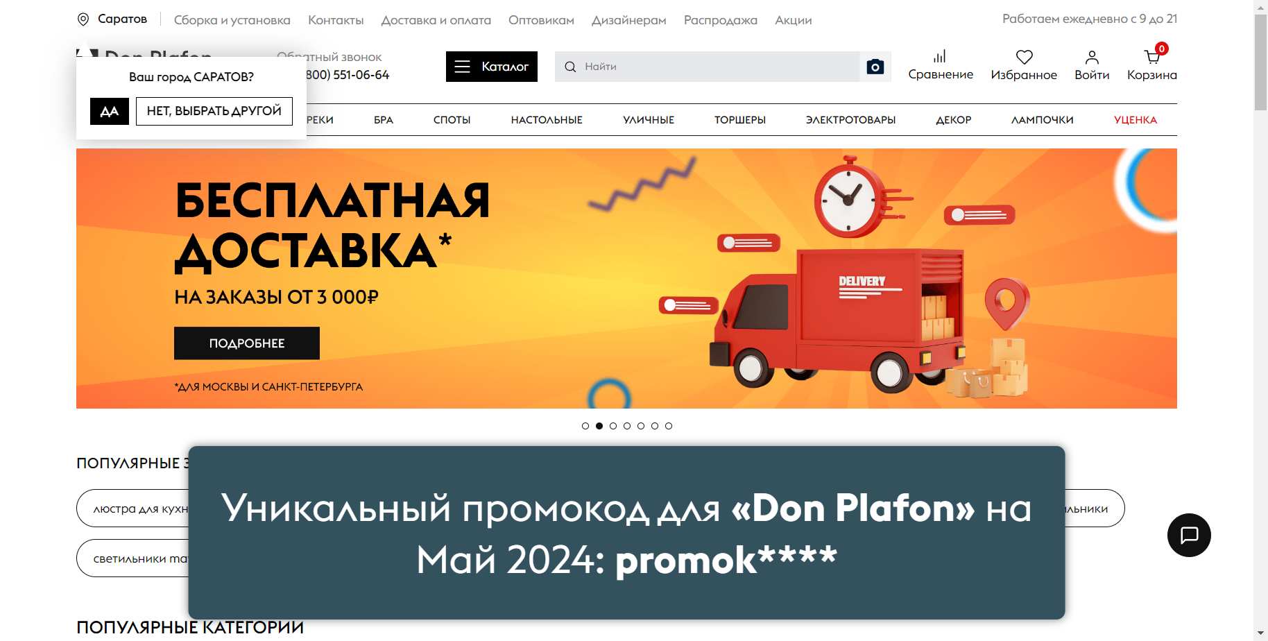 Эксклюзивные промокоды на скидку «Don Plafon»: выгодные предложения на Май 2024